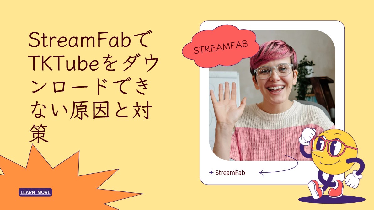 StreamFabでTKTubeをダウンロードできない？！検証してみよう